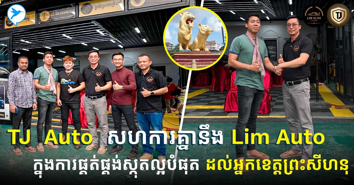 អ៊េម ណាស់ ! TJ Auto សហការ គ្នានឹង Lim Auto ក្នុង ការ ផ្គត់ ផ្គង់ ស្កុត ...
