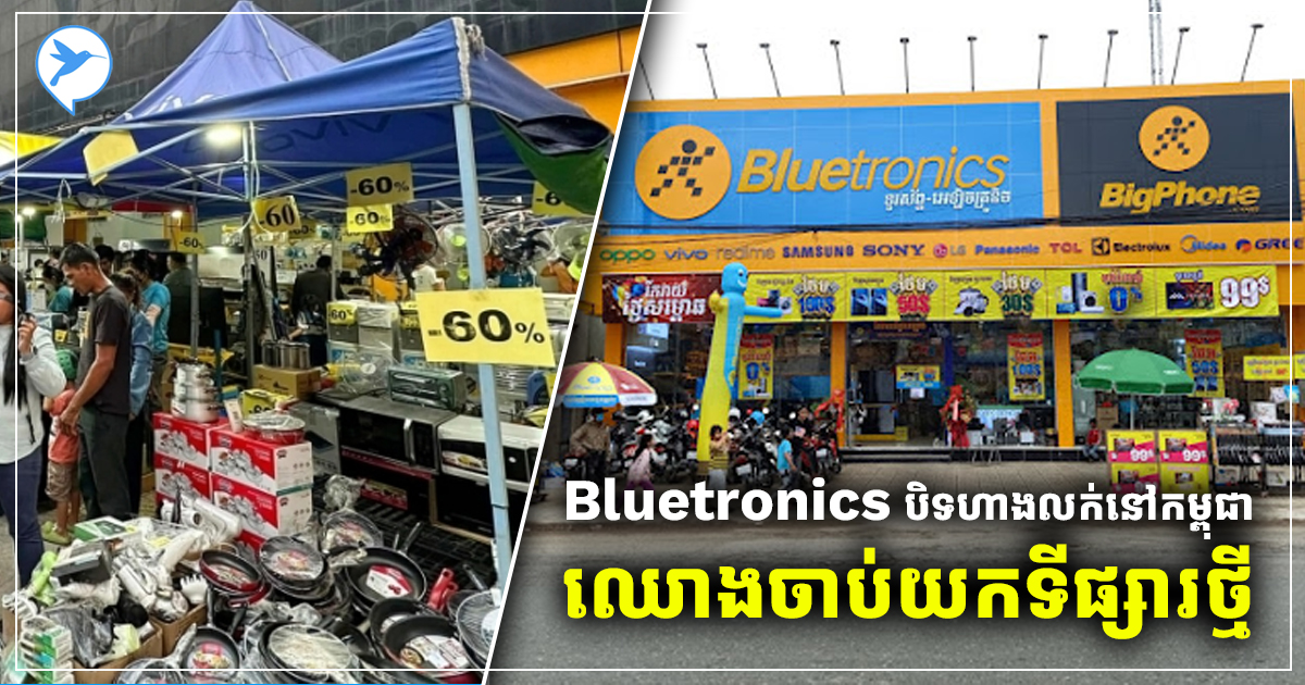 ក្រោយរកស៊ី ៦ឆ្នាំ ក្រុមហ៊ុនវៀតណាម Bluetronics ...