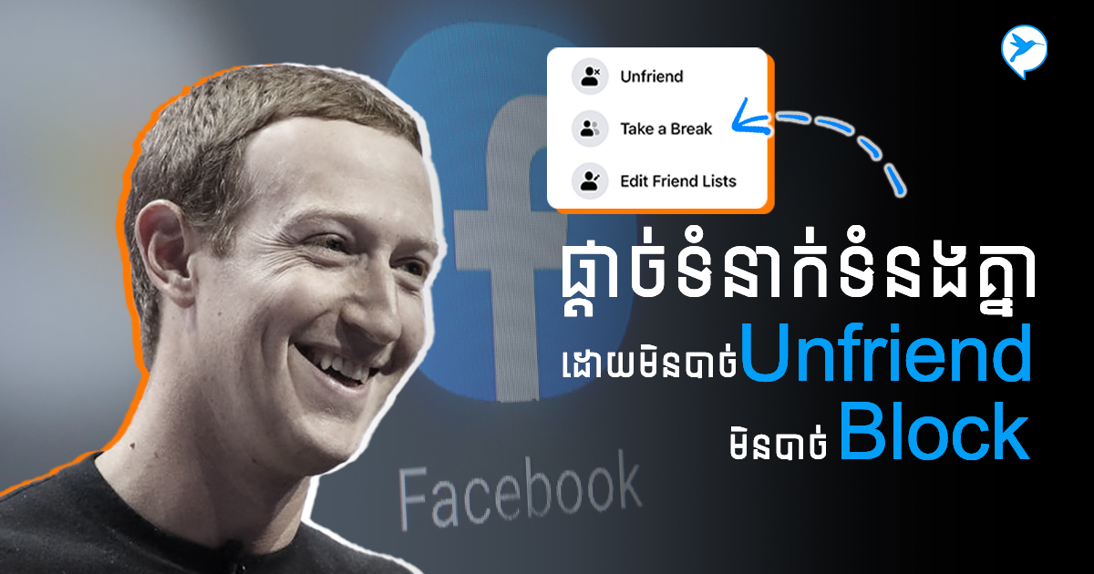 មិនចង់ឃើញ មិនចង់ឮអ្វីទាំងអស់ មុខងារថ្មី ហ្វេសប៊ុក ...