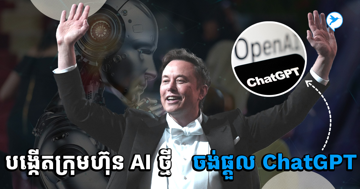 ឃើញ ChatGPT ឡើងកូដពេកឥឡូវ Elon Musk កំពុងប្រម៉ូលទិញ GPU គ្រោងបង្កើតក្រុមហ៊ុន AI ថ្មីដោយខ្លួនឯង
