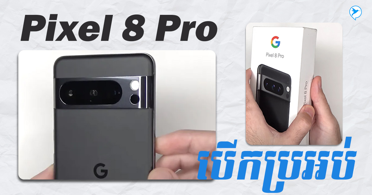 បែកធ្លាយសាហាវជាង iPhone ទៀត! ក្រុមហ៊ុនមិនទាន់ចេញផង មានអ្នកបើកប្រអប់ Pixel 8 | 8 Pro បាត់