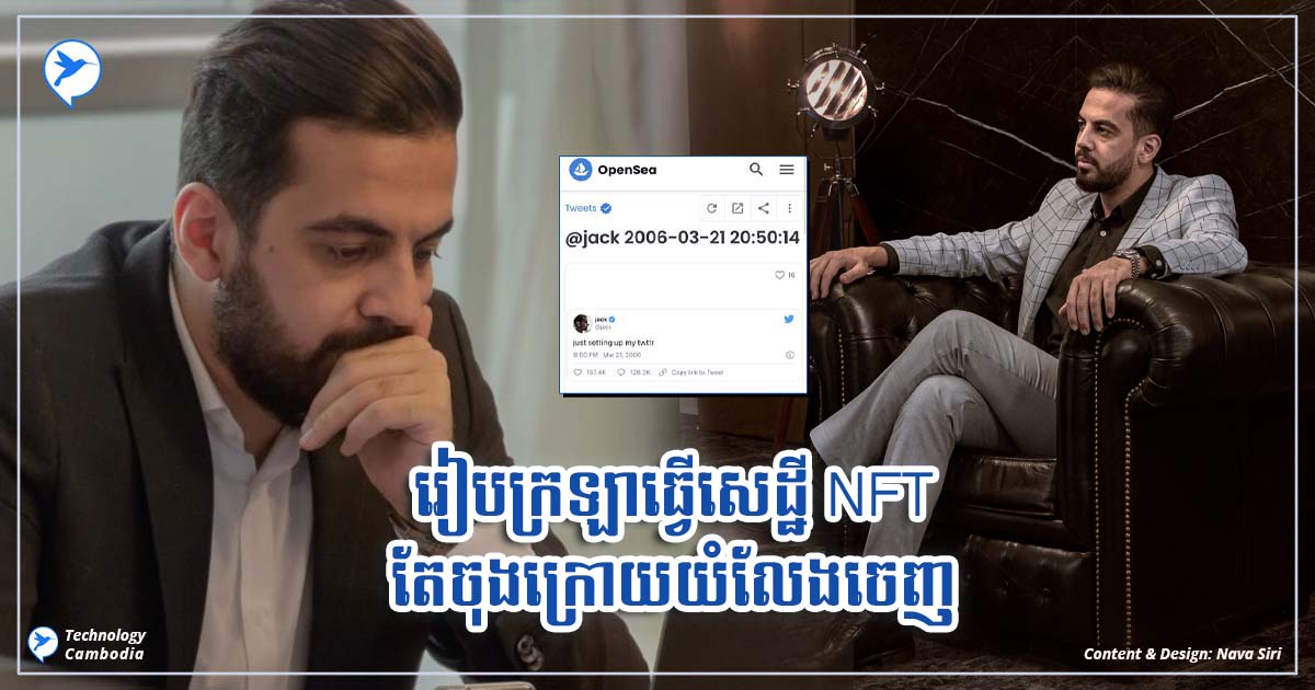 រៀបក្រឡាធ្វើសេដ្ឋី NFT តែបុរសម្នាក់នេះត្រូវខកចិត្ត ក្រោយ NFT ...