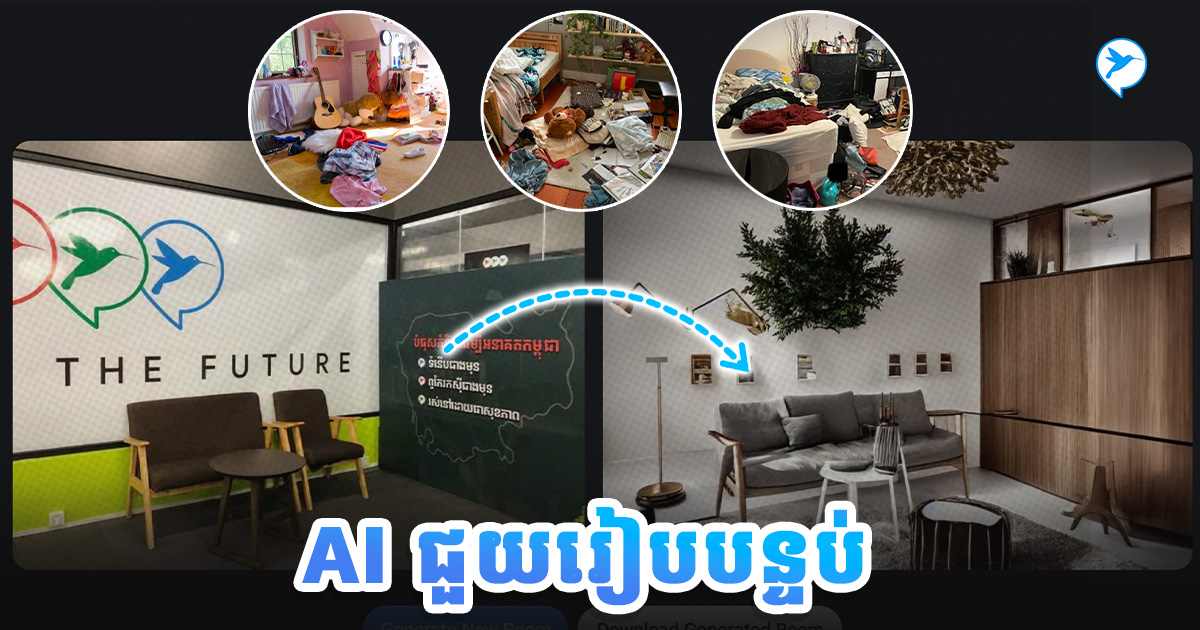 បន្ទប់រញ៉េរញ៉ៃពិបាករៀបឲ្យស្អាត! មកស្គាល់វេបសាយ AI មួយនេះ ...