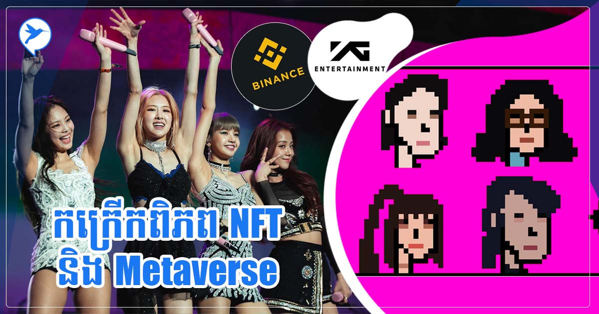 ញ៉ាក់សាច់! Binance ចាប់ដៃជាមួយ YG ផលិតកម្មមេរបស់ BlackPink លោតចូល NFT និង Metaverse