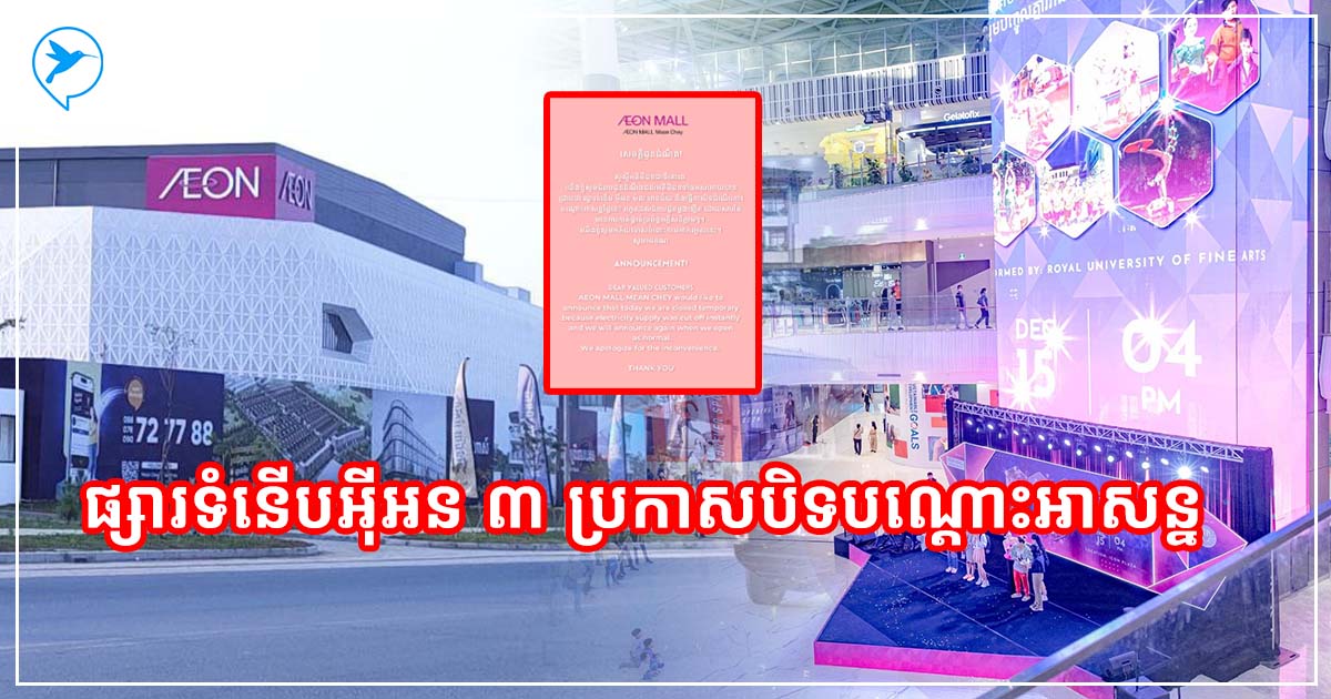 ប្រ យ័ត្ន ខក ជើង ! ផ្សារ អ៊ី អន មាន ជ័យ (AEON III) ប្រកាស បិទ បណ្តោះ ...