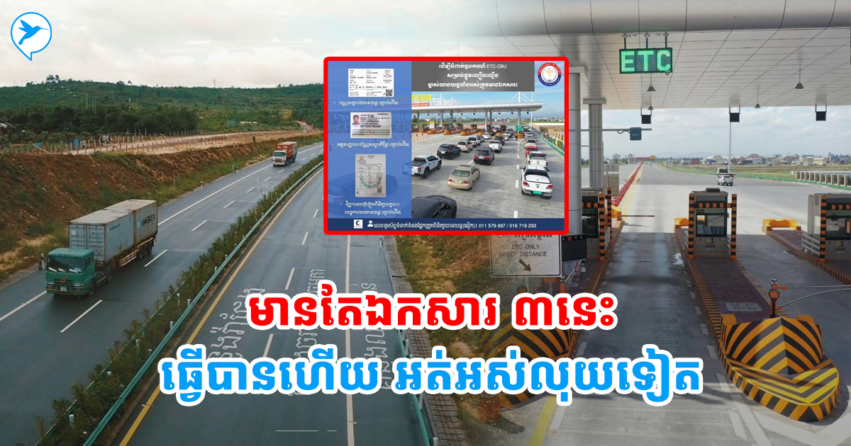 ចំណេញពេល មិនចាំយូរ! ក្រសួងចែកជូន ETC-OBU ឥតគិតថ្លៃ តែត្រូវការឯកសារ ៣ ដើម្បីធ្វើ
