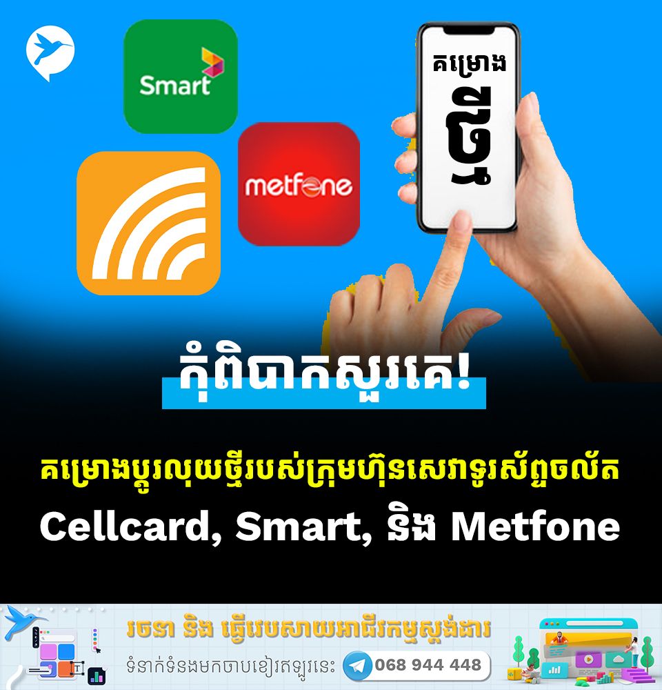 ឈប់សួរគេ! មកដឹងគម្រោងដូរលុយថ្មី ...