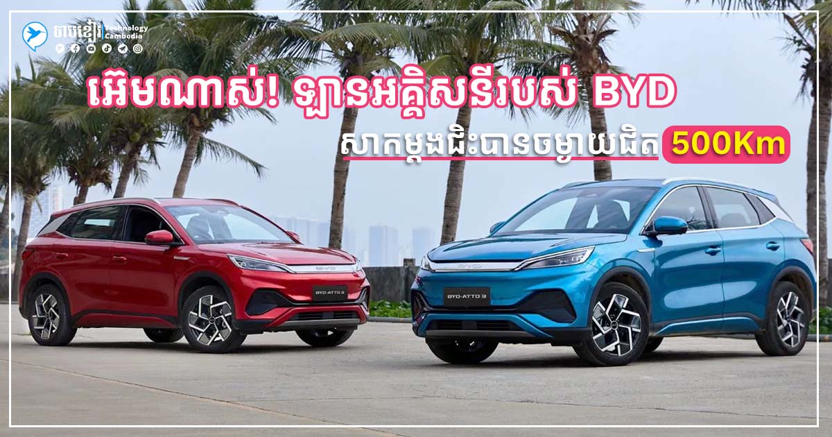 មាន លក់ នៅ ខ្មែរ ហើយ ! ឡានអគ្គិសនី BYD មួយនេះ សាកថ្មម្តងរត់ បាន ចម្ងាយក្បែរ 500Km រាងអ៊េមកប់