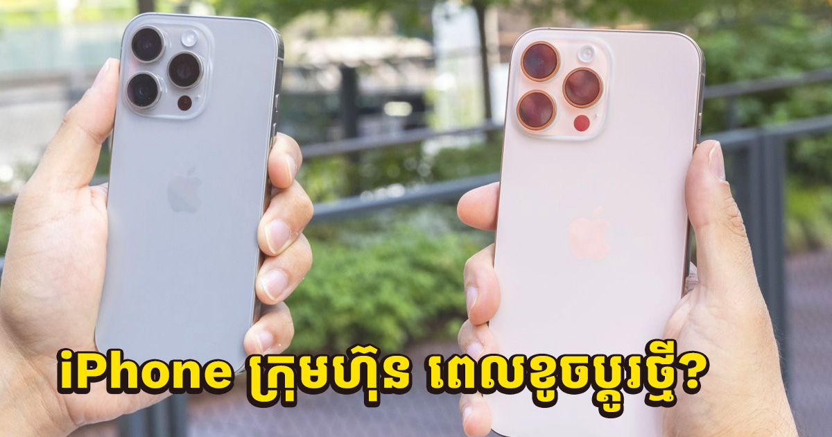 ទិញ iPhone ក្រុមហ៊ុននិង iPhone ចេញពីហាង តម្លៃខុសគ្នា ដឹងអត់វាខុសគ្នាបែបណា ការធានាបែបណា?