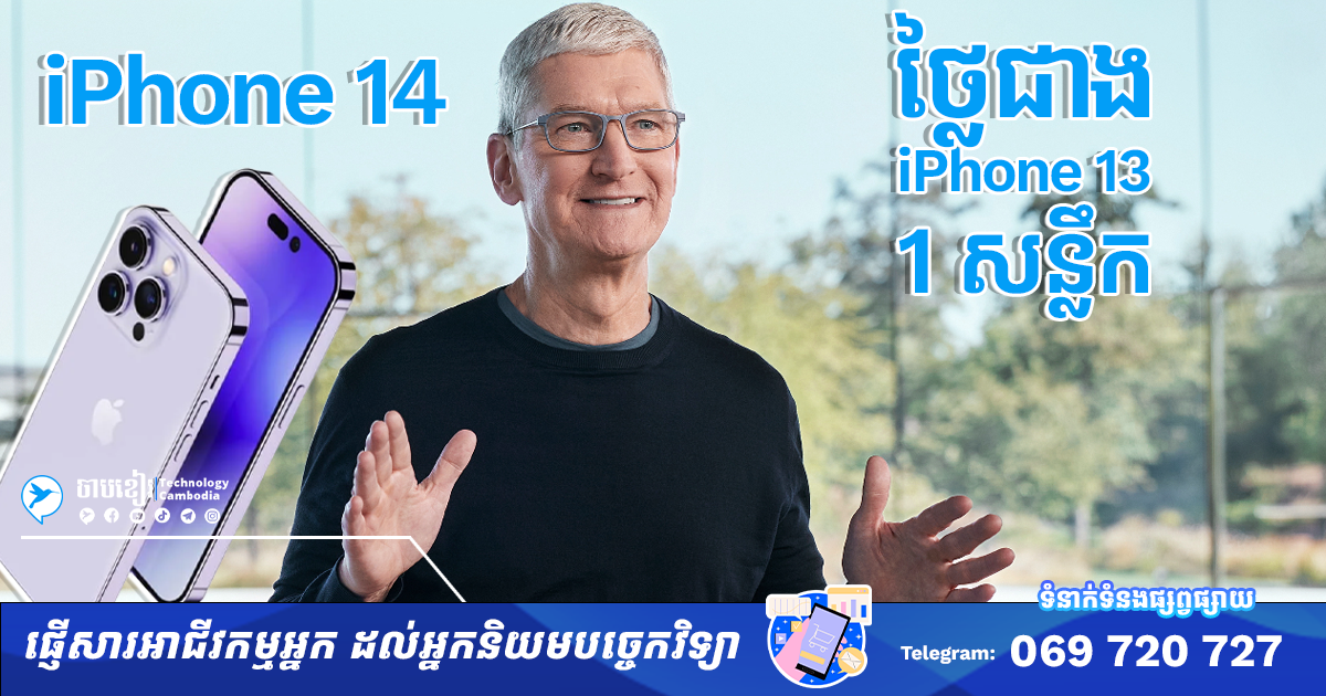 ដំណឹងថ្មី តម្លៃ iPhone 14 ដែលត្រៀមចេញខែក្រោយនេះ អាចនឹងថ្លៃជាង iPhone 13 ...