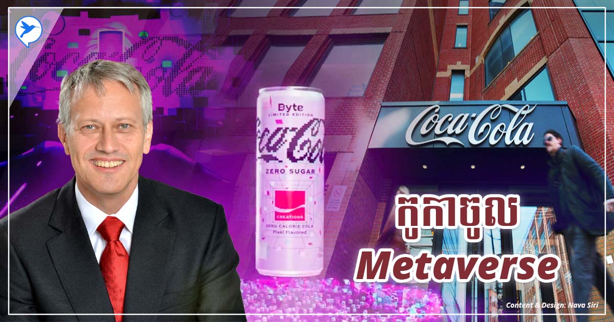 ផ្អើល១ពិភពលោក! Coca-Cola ចេញកូកាថ្មីរសជាតិ «ពិសេស» លក់ក្នុង Metaverse ...