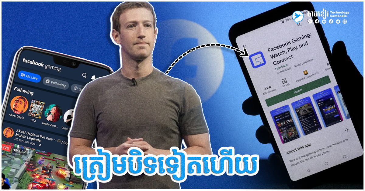 ទើបបើកបាន2ឆ្នាំសោះ ឥឡូវកម្មវិធី Gaming របស់ហ្វេសប៊ុក ត្រៀមបិទលែងឱ្យអ្នកប្រើ iOS និង Android ...