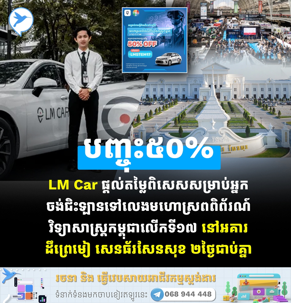 អ៊េមណាស់! ជិះឡាន LM Car ទៅពិព័រណ៍វិទ្យាសាស្ត្រនៅសែនសុខ ចុះតម្លៃឲ្យ៥០% ភ្លាម
