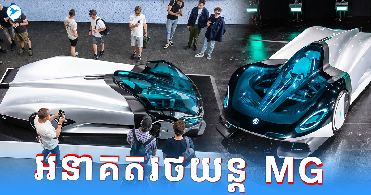 មួយគ្រឿងនេះគឺថាញ៉ាក់តែម្តងគំនិតនៃការរចនារថយន្តបែបអនាគតរបស់ MG EXE181