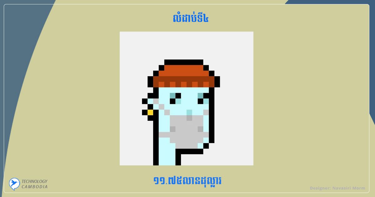 មកមើលរូប NFT ទាំង១០ ដែលមានតម្លៃខ្ពស់បំផុតលើលោក ១០រូបនេះ លក់បាន ២៤០លាន$