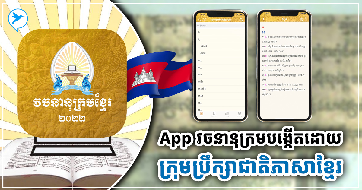 មន្ទិលត្រង់ណា ឆែកមើលត្រង់ហ្នឹង! ក្រុមប្រឹក្សាជាតិភាសាខ្មែរបង្កើត App ...