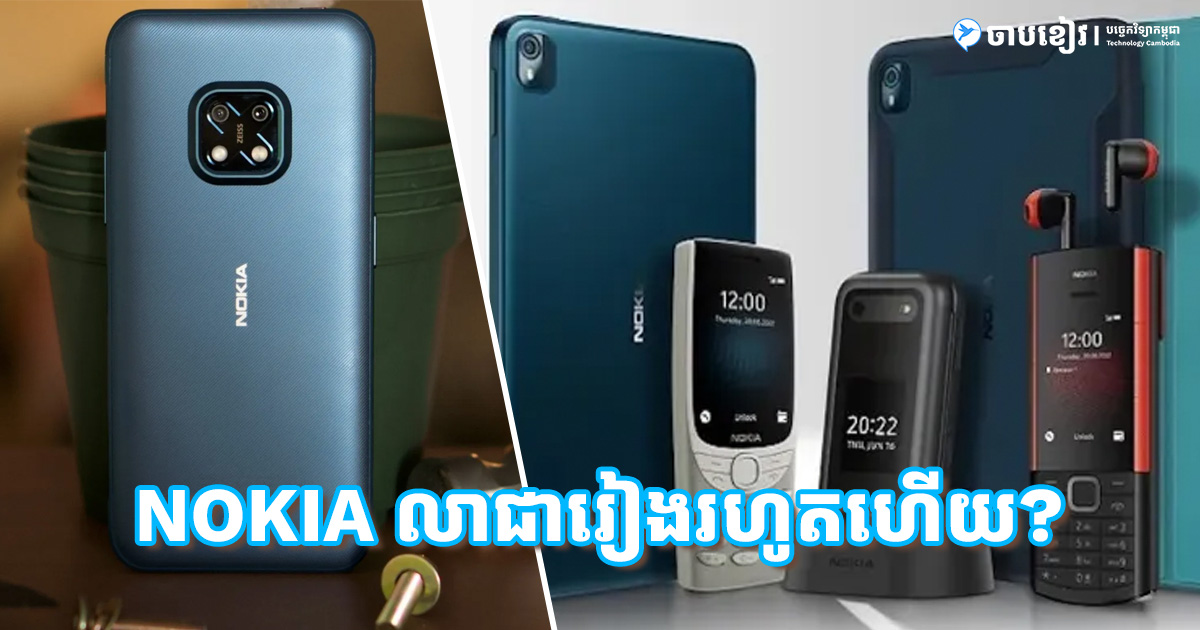 ប្រោសលែងរស់ហើយ! ២០២៤ ជាឆ្នាំទូរស័ព្ទ Nokia ផុតរលត់សង្ខារពីទីផ្សារហើយ?