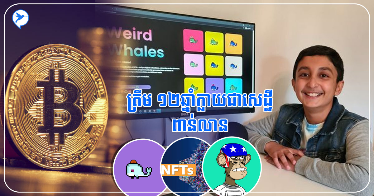ខ្លាំងមែន! អាយុ៥ឆ្នាំចេះសរសេរកូដ ១២ឆ្នាំក្លាយជាសេដ្ឋី រកលុយបានខ្ទង់លាន ...
