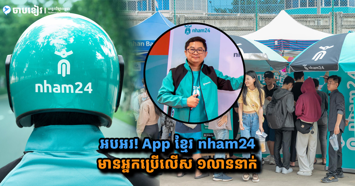 អ្នកប្រើប្រាស់ NHAM24 កើនលើស ១ លាននាក់ ...