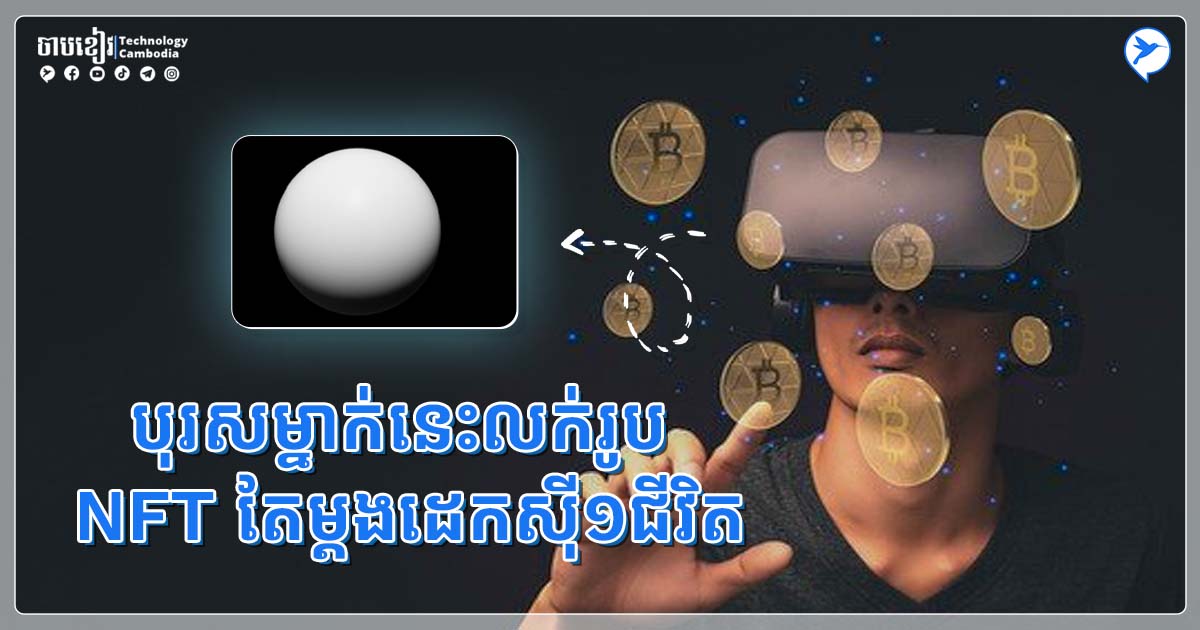 សេដ្ឋីរូបឌីជីថល! បុរសម្នាក់នេះ បង្កើតរូប NFT តែ១ លក់បាន៩១លាន ...
