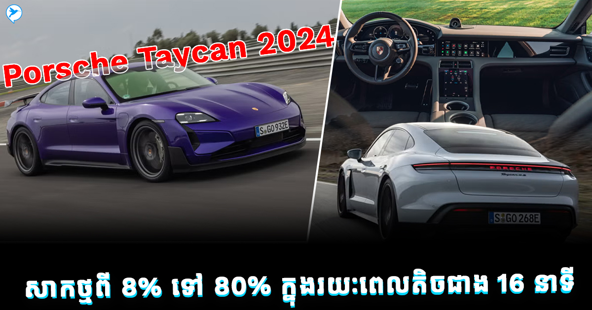 Porsche Taycan 2024 បង្កើតឡើងដើម្បីប្រកួតប្រជែងជាមួយនិង BMW, Mercedes, និង Lotus ដែលសាកថ្មពី 8% ...
