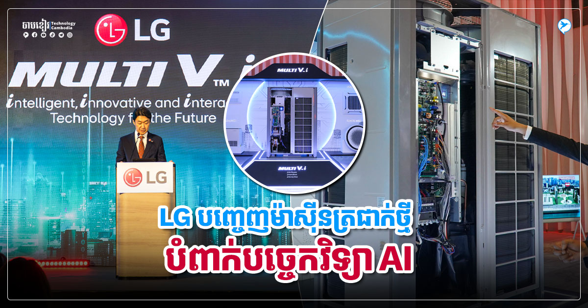 មិនធម្មតា! LG បញ្ចេញម៉ាស៊ីនត្រជាក់ថ្មី VRF Multi V i បំពាក់ AI ...