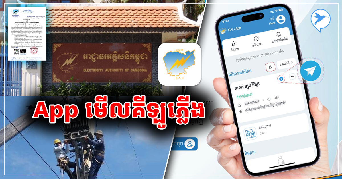 ស្រួលហើយ! ចង់មើលគីឡូភ្លើងប្រើអស់ប៉ុន្មានហើយ ឬចង់មើលវិក្ក័យបត្រ ចូល App ...
