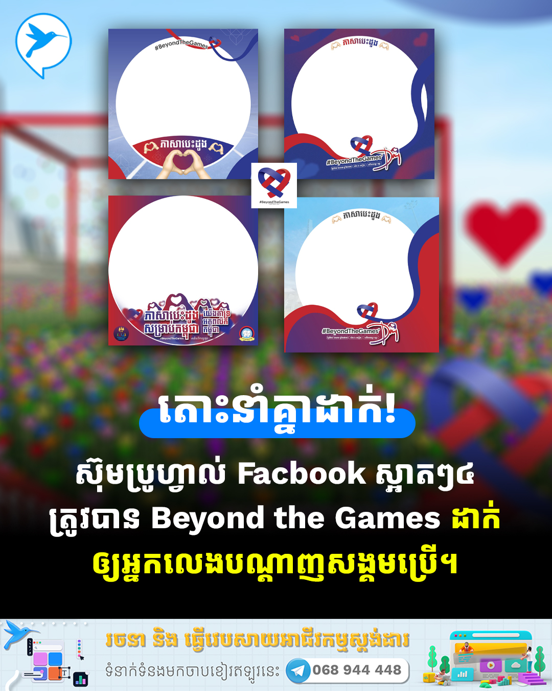 ស្អាតៗណាស់! មុននេះបន្តិច BeyondTheGames បញ្ចេញស៊ុមប្រូហ្វាល់ ឲ្យអ្នកចង់ដាក់ ជាផ្លូវការ