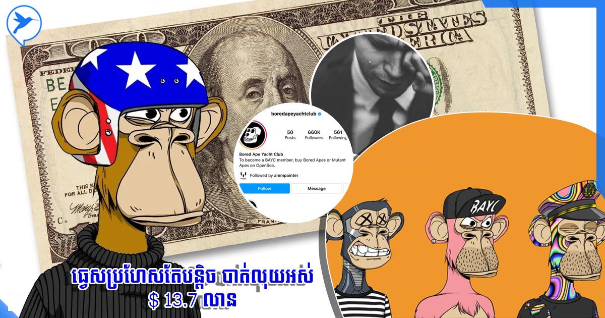 ផ្អើលពិភព NFT! ក្រុមហែកឃឺប្រើក្បាច់បោកចាស់ លួចរូបស្វាមុខធុញ១៣លាន ...