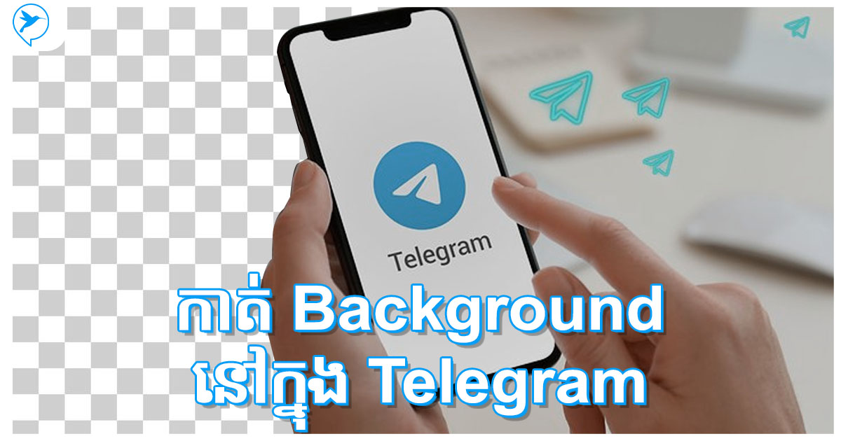 ងាយណាស់ប្រើតែ Bot របស់ Telegram ទាំងនេះក៏អាចលុបផ្ទៃ Background ...