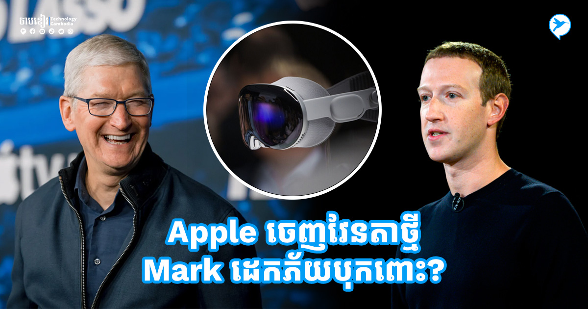 🔥ប្រជែងគ្នាក្ដៅគគុក! Apple ចេញវ៉ែនតា បែកធ្លាយដំណឹងថាក្រុមហ៊ុន Meta ...