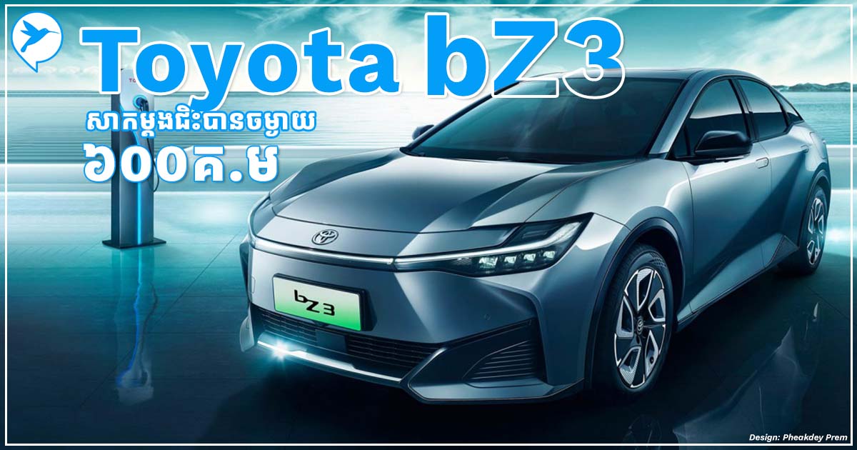 Toyota បង្ហា ញ ឡានអគ្គិសនី ថ្មី bZ3 ជា ផ្លូវ ការ ថែមទាំងអួត ថាសាក ម្តង ជិះបាន ចម្ងាយ ៦០០គ.ម