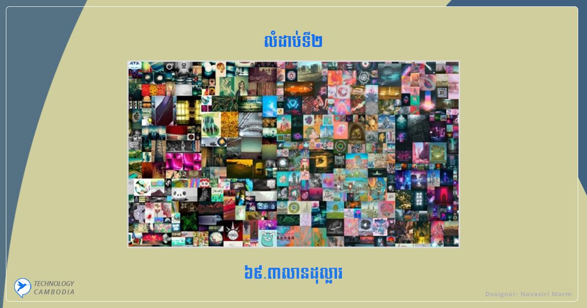 មកមើលរូប NFT ទាំង១០ ដែលមានតម្លៃខ្ពស់បំផុតលើលោក ១០រូបនេះ លក់បាន ២៤០លាន$