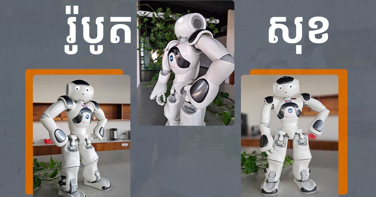 កម្ពុជាមានរ៉ូបូតនិយាយភាសាខ្មែរដំបូងបំផុត ...