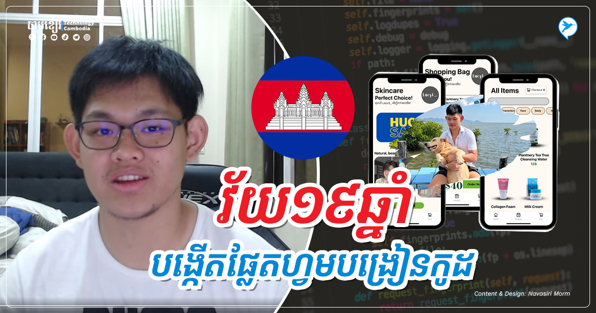 ពូកែមែន! ទើបតែ១៩ឆ្នាំសោះ យុវជនរូបនេះ អាចបង្កើតផ្លែតហ្វមបង្រៀនកូដជាភាសាខ្មែរ ដល់សិស្សរាប់រយនាក់