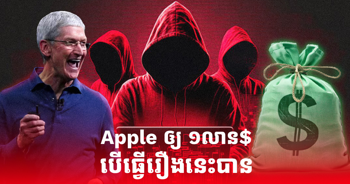 បានលុយលើគោក! Apple ថានឹងឲ្យ ១លាន$ បើមានអ្នកណាអាច Hack ប្រព័ន្ធខ្លួនបាន