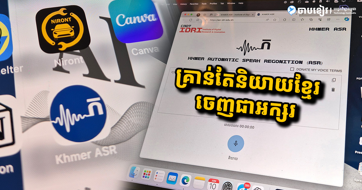 ឡូយ! ខ្មែរមានបច្ចេកវិទ្យាខ្លួនឯងប្រើ AI ...
