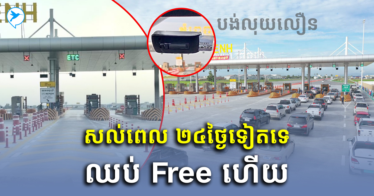 លឿនៗ!សល់ ២៤ថ្ងៃទៀតទេឧបករណ៍ ETC-OBU សម្រាប់ជិះលើផ្លូវល្បឿនលឿន ដោយឥតគិតថ្លៃនឹងបញ្ចប់