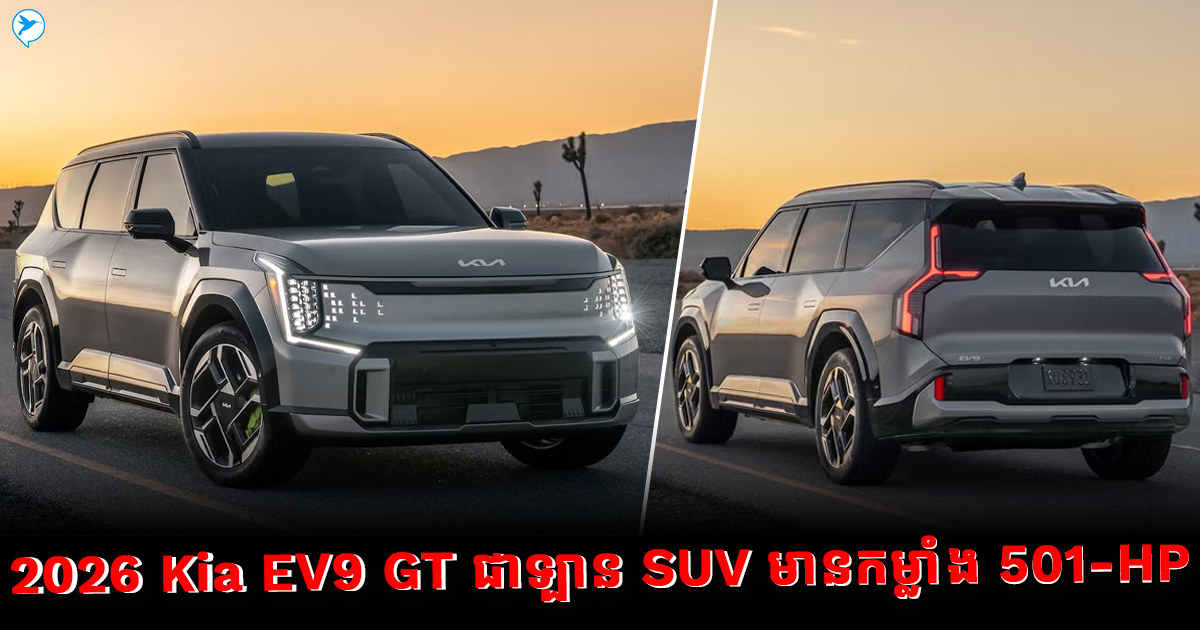 2026 Kia EV9 GT គឺជារថយន្តប្រភេទ SUV អគ្គិសនីដែលមានកម្លាំង 501-HP និងល្បឿនកាន់តែលឿនជាងមុន