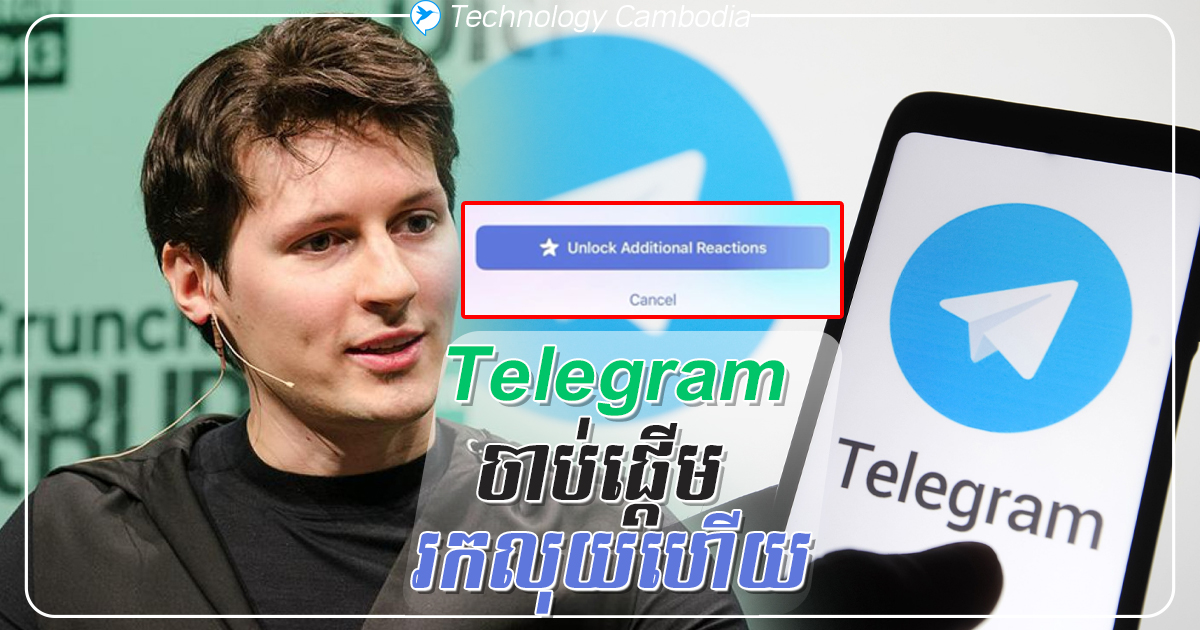 ដល់ពេលរកលុយហើយ Telegram នឹងដាក់មុខងារ បង់លុយប្រចាំខែ ...