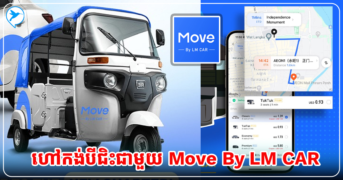 ឡូវណាស់! Move by LM Car ទើបតែបន្ថែមសេវាកម្ម និងអត្ថប្រយោជន៍ដល់អ្នកជិះ៣បន្ថែមទៀត