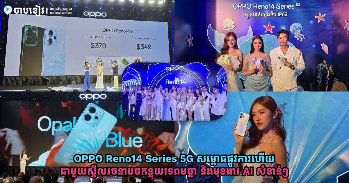 OPPO Reno14 Series 5G សម្ពោធផ្លូវការហើយ ជាមួយស្ទីលរចនាបថកន្ទុយទេពមច្ឆា និងមុខងារ AI សំខាន់ៗ