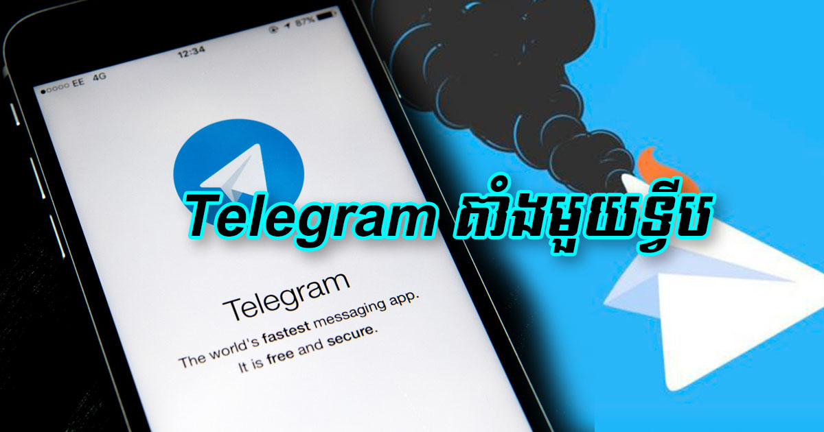 បើកតេឡេក្រាមមិនដើរកុំឆ្ងល់ ឥឡូវ Telegram កំពុងគាំងមួយពិភពលោក