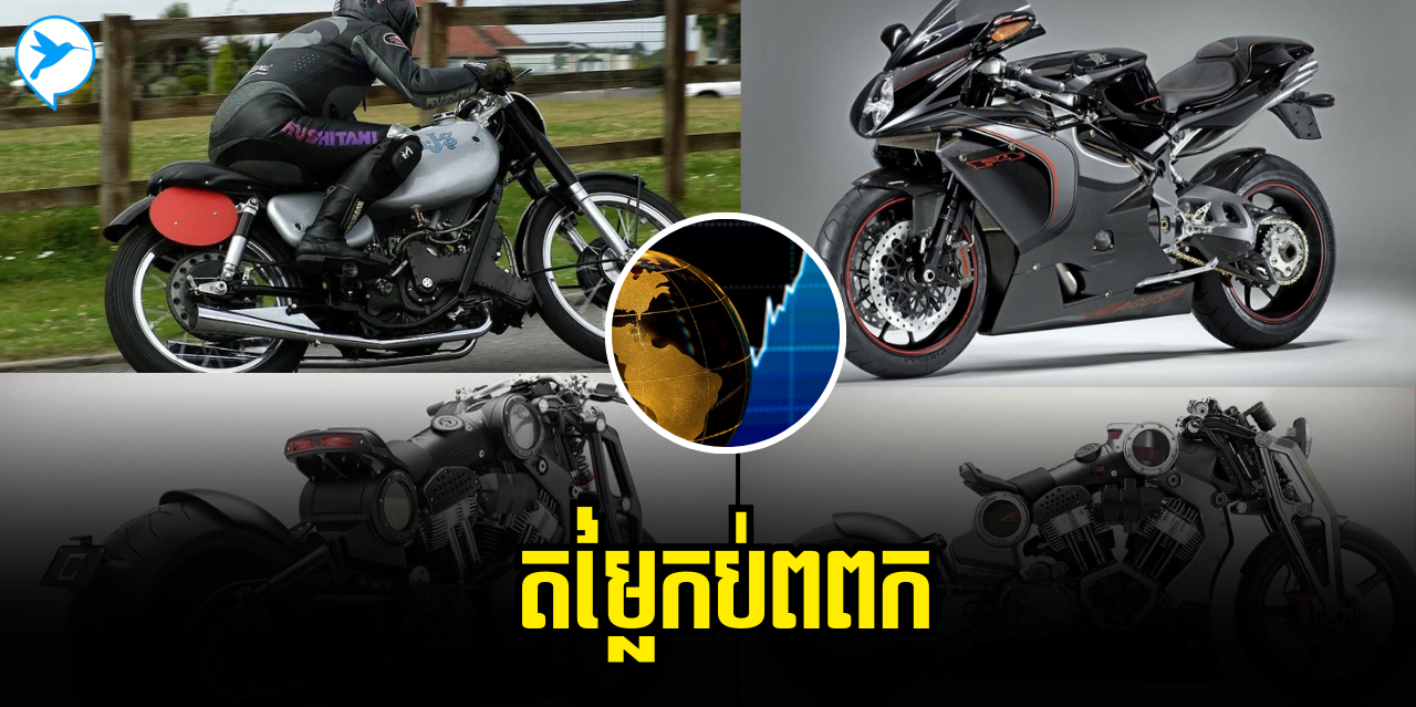 មិនធម្មតា! ម៉ូតូ ៣ ម៉ូឌែលនេះជាប់ចំំណាត់ថ្នាក់ថ្លៃជាងគេលើពិភពលោកឆ្នាំ ២០២៥