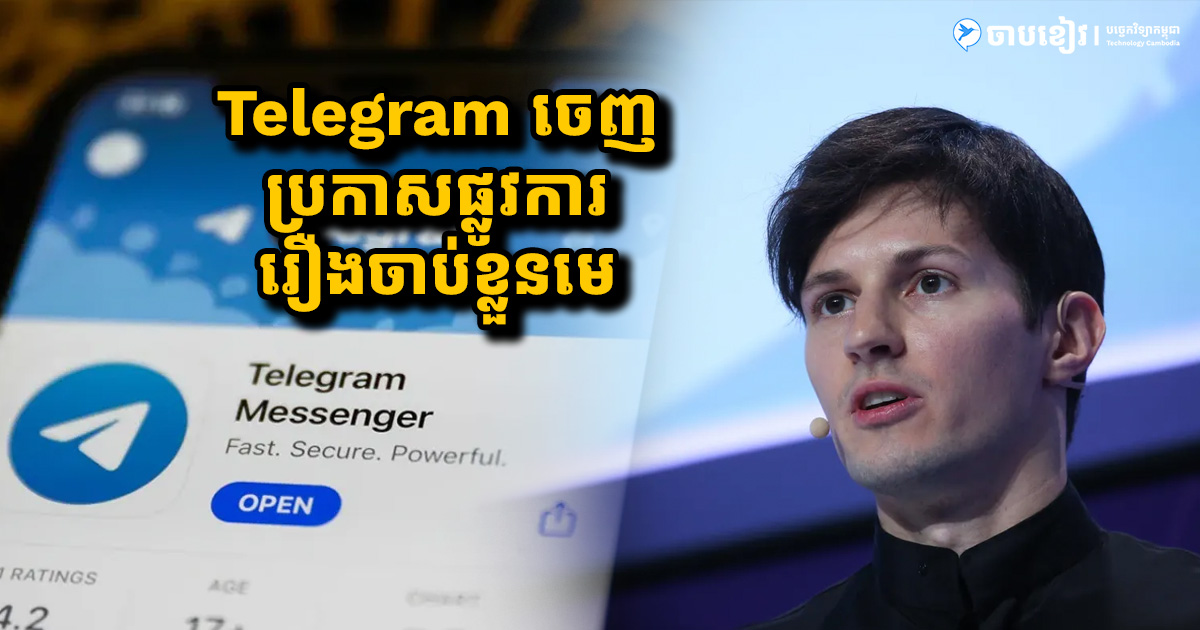 ទីបំផុត ក្រុមហ៊ុន Telegram ចេញមកបកស្រាយ រឿងគេចាប់ខ្លួនមេហើយ!