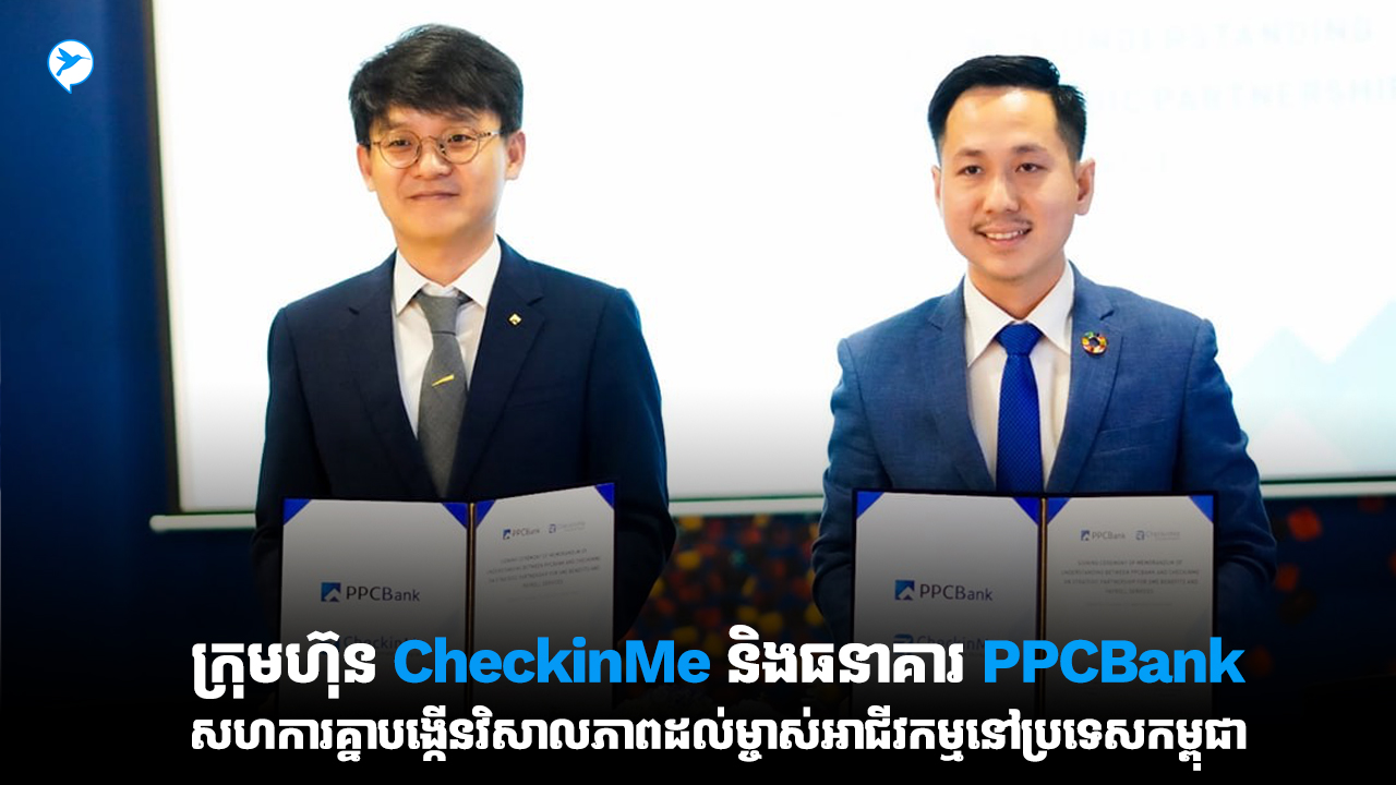 ក្រុមហ៊ុន CheckinMe និងធនាគារ PPCBank ...