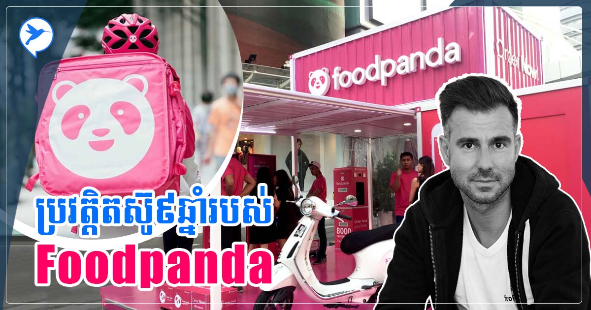 ឃើញ Foodpanda ពេញស្រុកខ្មែរ ដឹងទេថានរណាអ្នកបង្កើតកម្មវិធីដឹកជញ្ជូននេះឡើង?