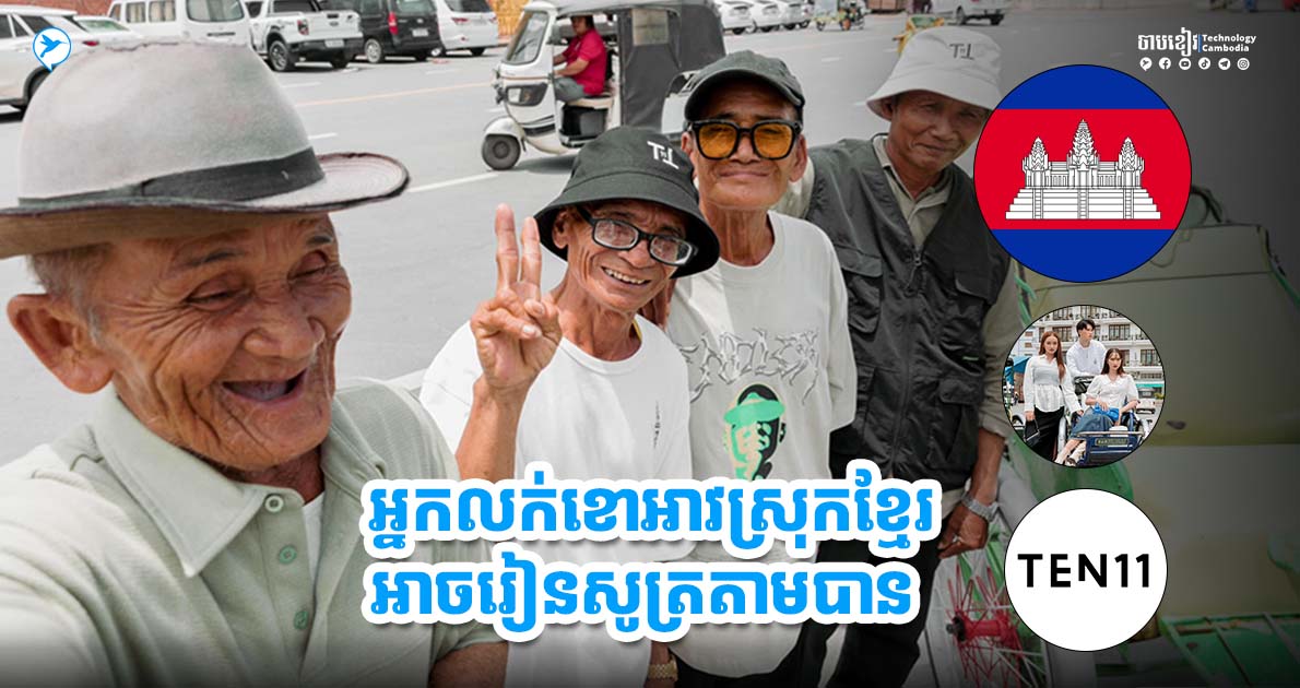 គំនិតទីផ្សារជួយសង្គម! Ten11 លេងមួយប៉ុស្តិផ្ទុះបណ្ដាញសង្គម ...