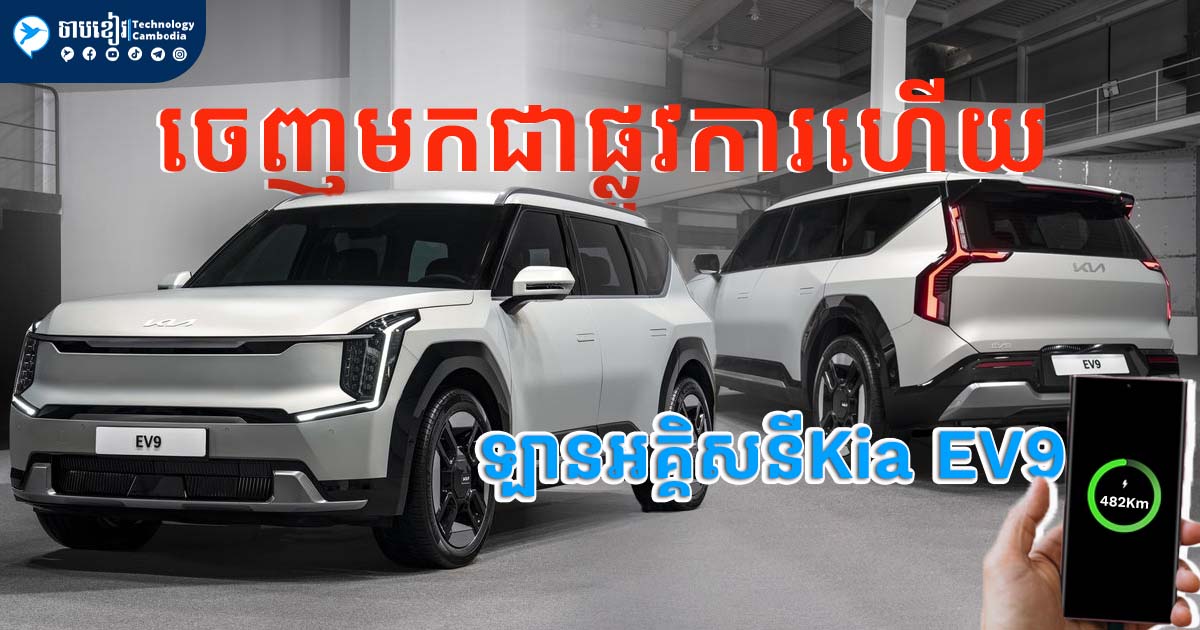ចេញ ជាផ្លូវ ការហើយ ! ឡាន អគ្គិសនី Kia EV9 ស៊េរី ២០២៤ សាក មួយ ពេញ រត់ បាន 482km រាង អ៊េម ណាស់
