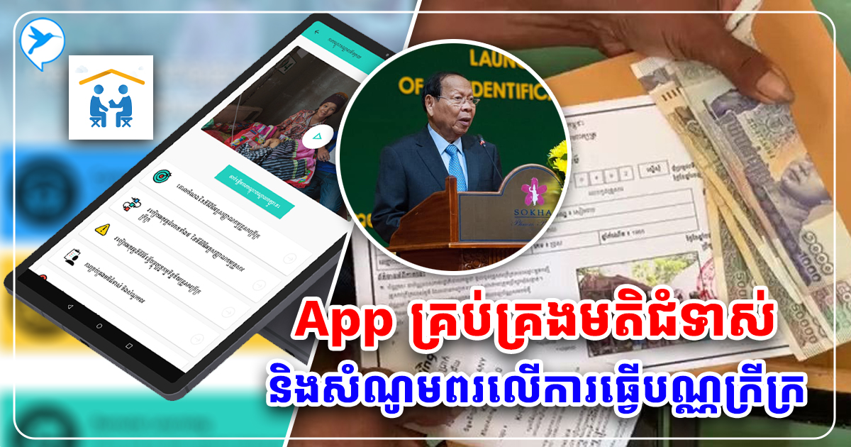 ប្រសើរណាស់! ក្រសួងធ្វើ App គ្រប់គ្រងមតិជំទាស់ ...